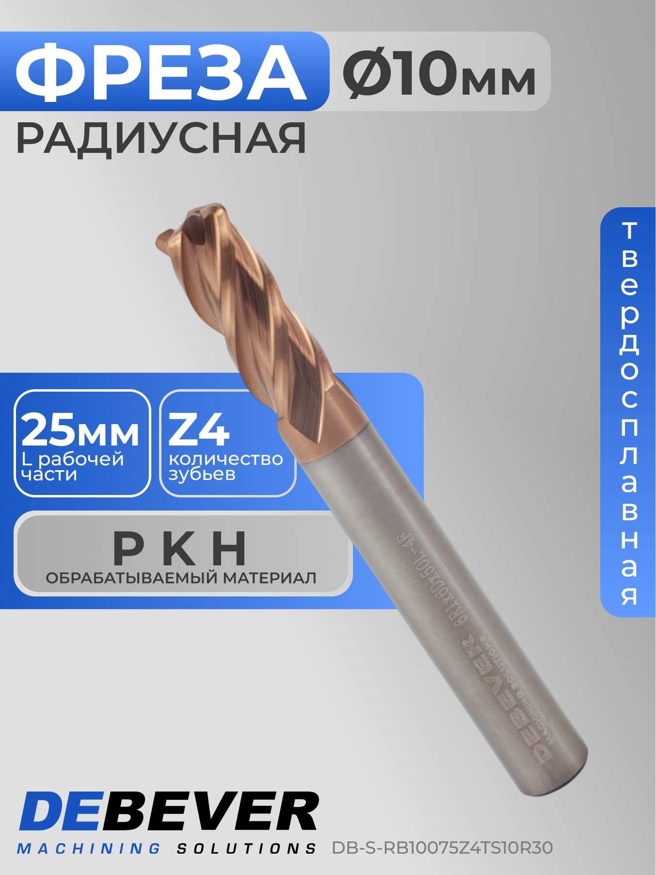 Фреза твердосплавная радиусная, D 10 мм, TISIN DB-S-RB10075Z4TS10R30