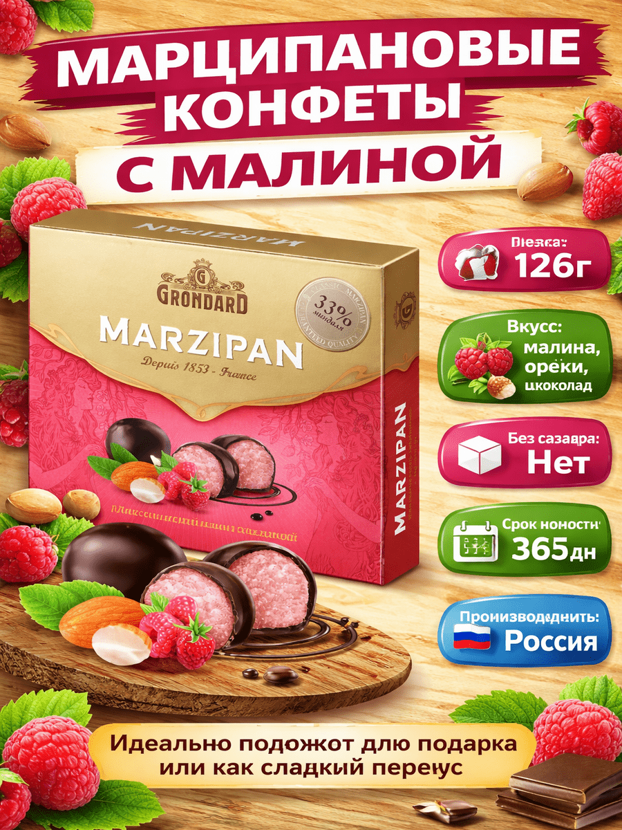 Конфеты Grondard марципановые с малиной, 126г