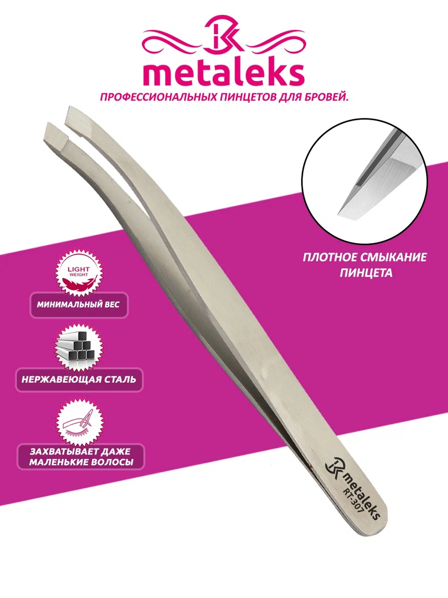 Пинцет Metaleks RT-307, серебристый, скошенные кончики, матовое покрытие, 95мм, для бровей