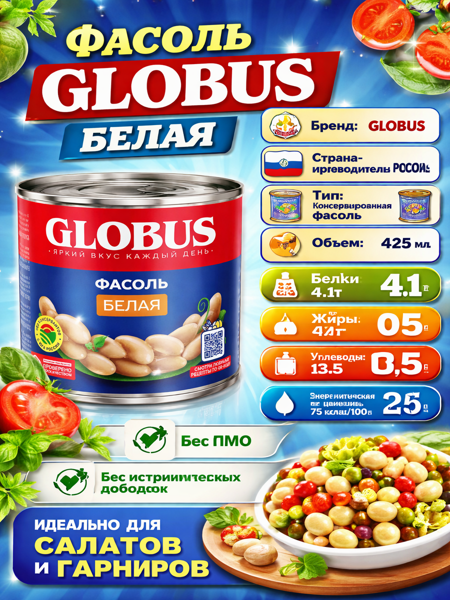 Фасоль Globus белая, 425мл