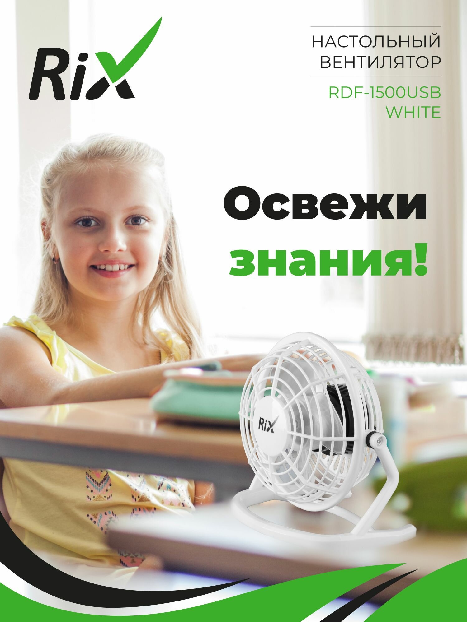 Вентилятор RIX RDF-1500USB-W настольный 2.5 Вт