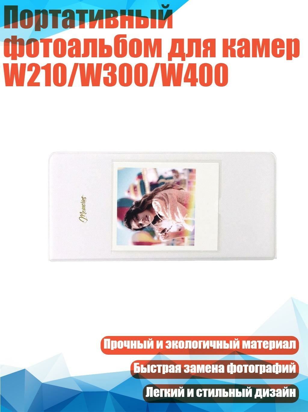 Портативный фотоальбом для камер W210/W300/W400, Белый