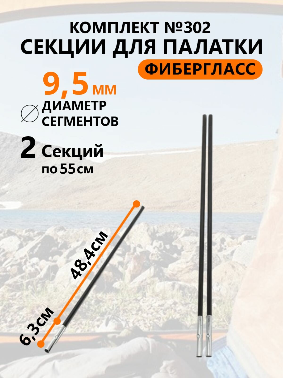 Секции для палатки фибергласс 9,5 мм, 2 шт
