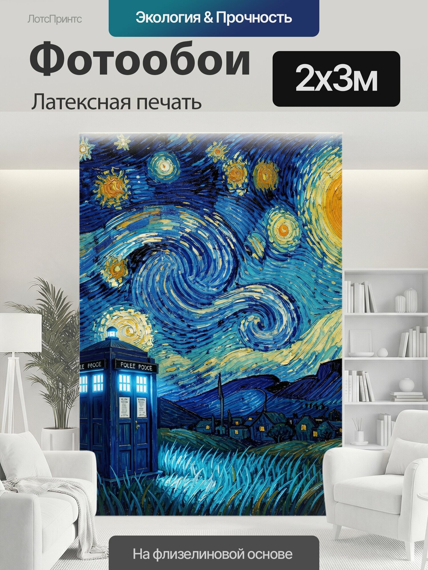 Фотообои моющиеся ударопрочные "Ночной космос с синей будкой. Фантазийная ночная сцена в стиле постимпрессионизма: вихревое звездное небо, яркая." 200x300 см. латексная печать