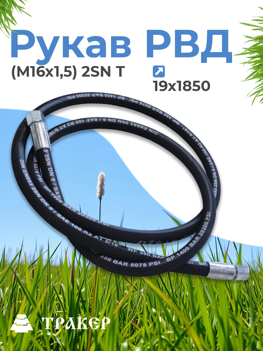 Рукав РВД (шланг) 19х1850 (М16х1,5) 2SN