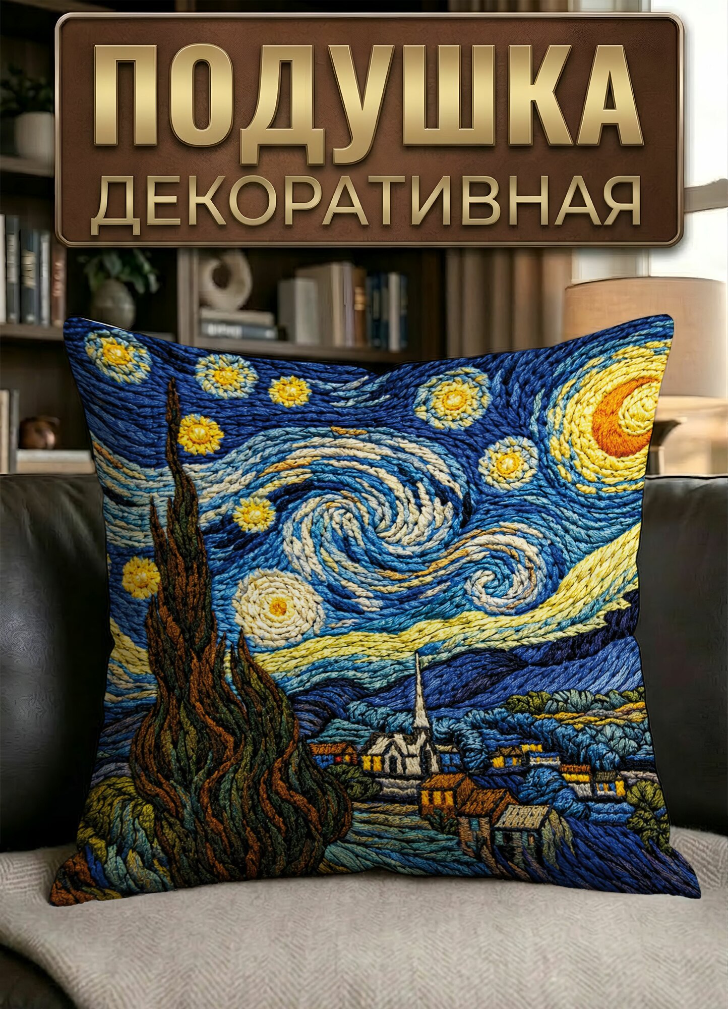 Подушка декоративная Вязаная картина Винсент ван Гог Звёздная ночь