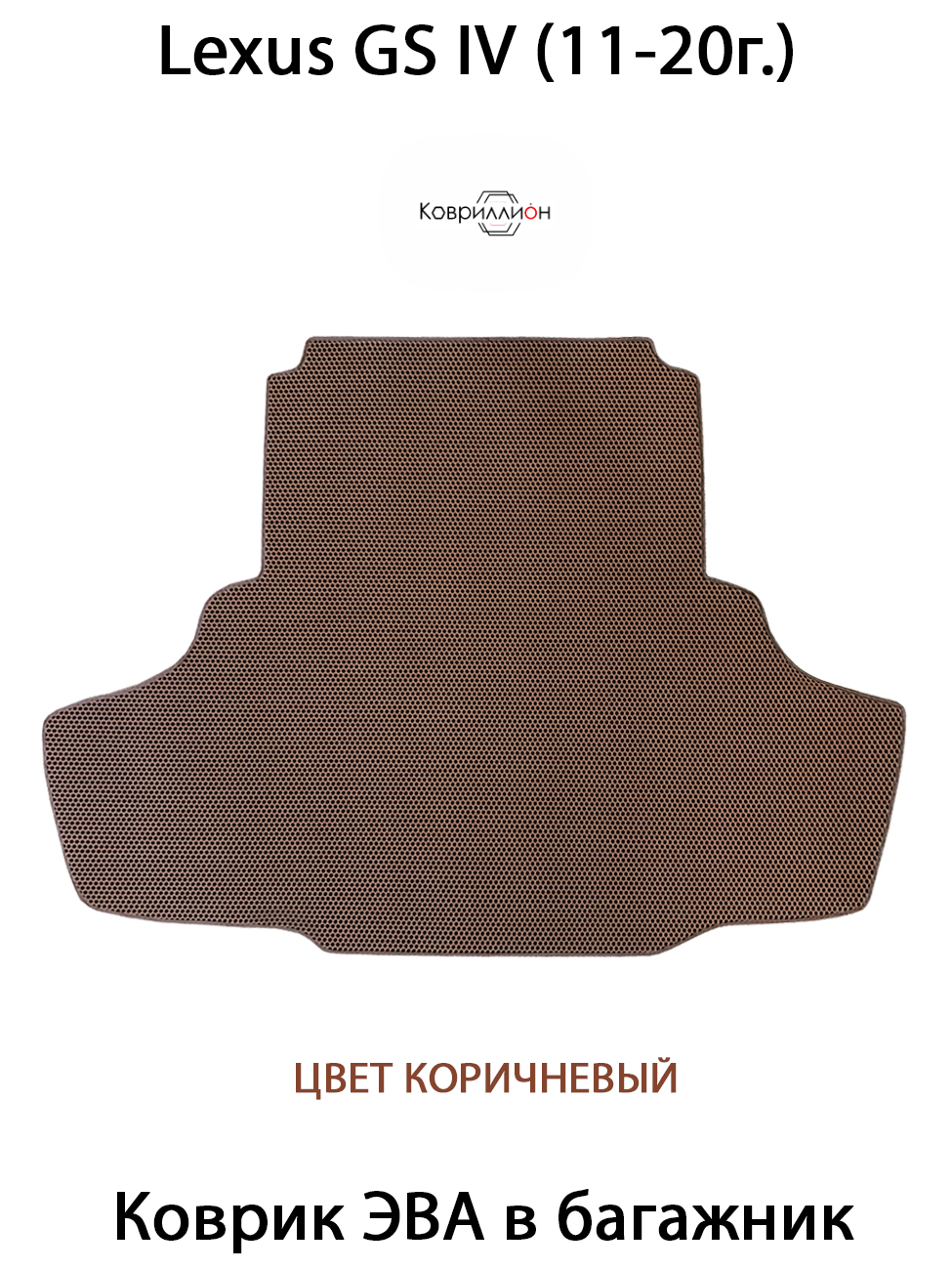 Коврик ЭВА в багажник для Lexus GS IV (11-18г.). Лексус GS 4 (11-20г.). Коричневый цвет.