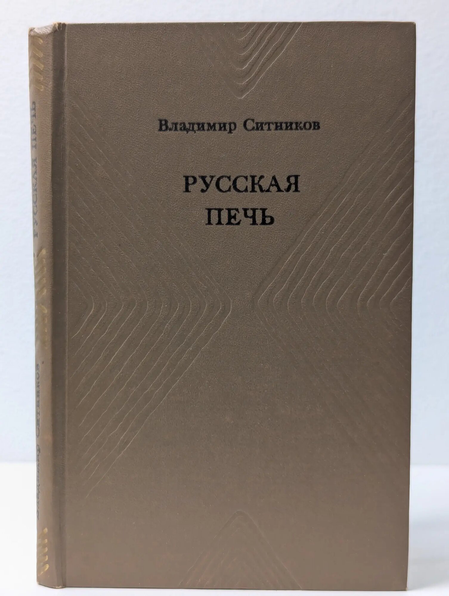 Русская печь. повесть и рассказы Ситников Владимир Арсентьевич 1977
