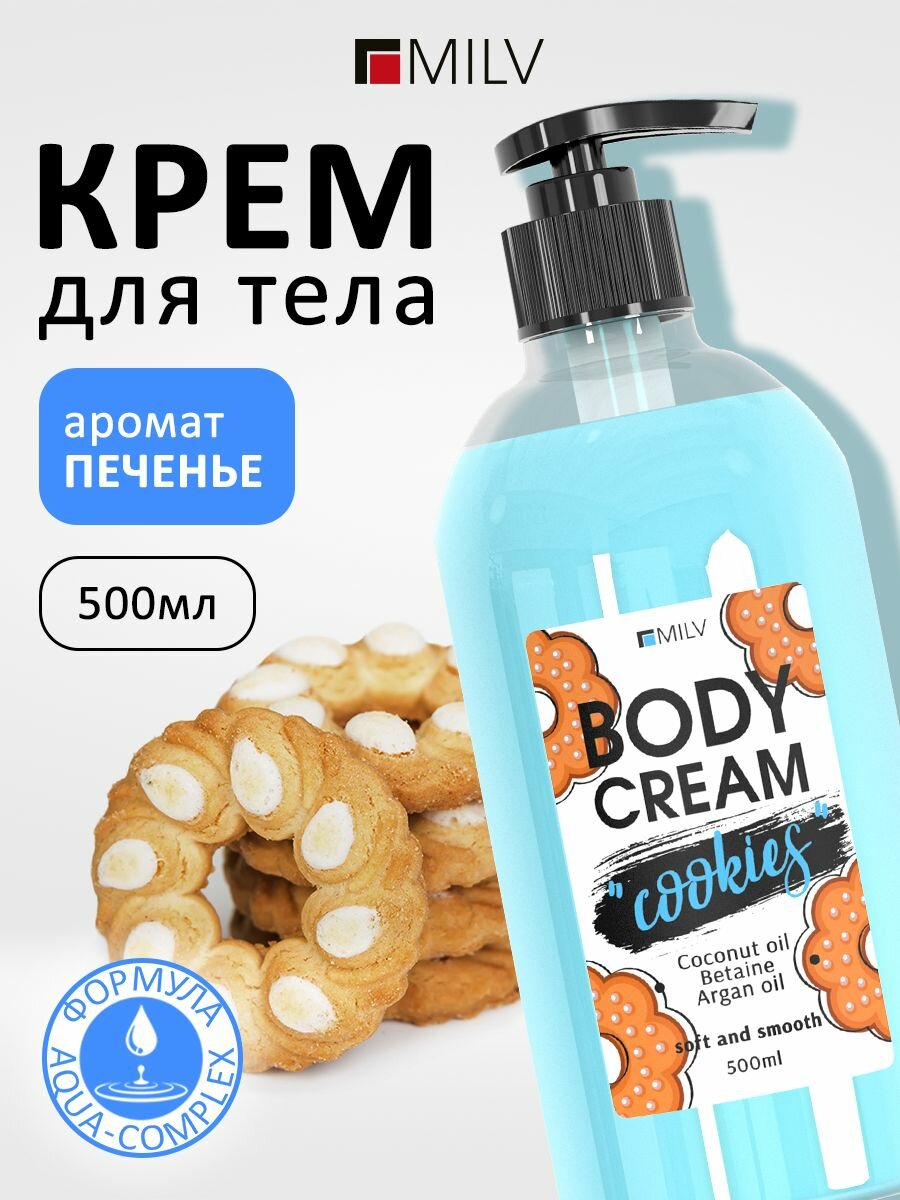 MILV Крем для тела "печенье". 500 мл