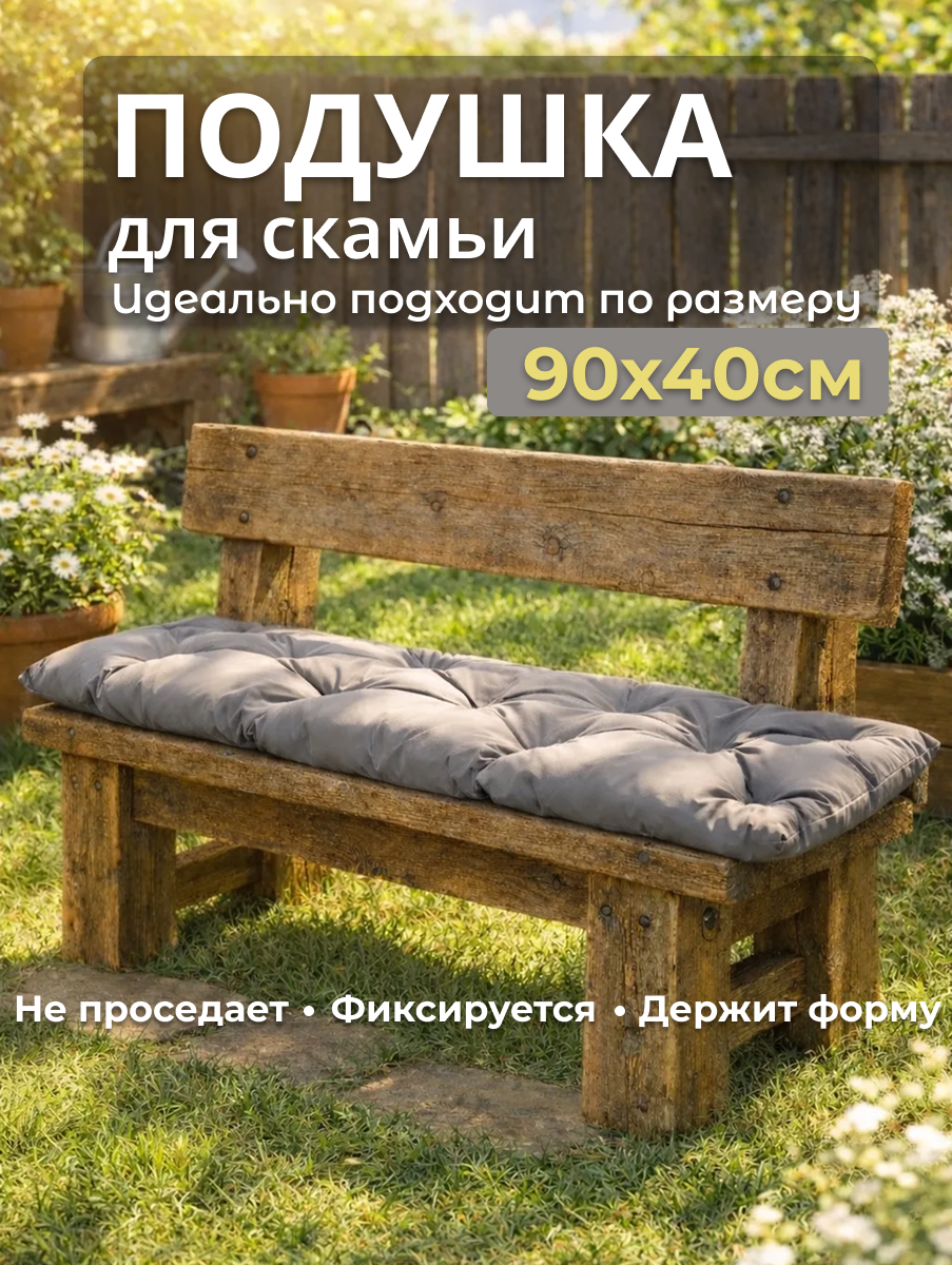 Подушки для дачи и дома 90х40см, подушка на скамью, подушка садовая, цвет серый