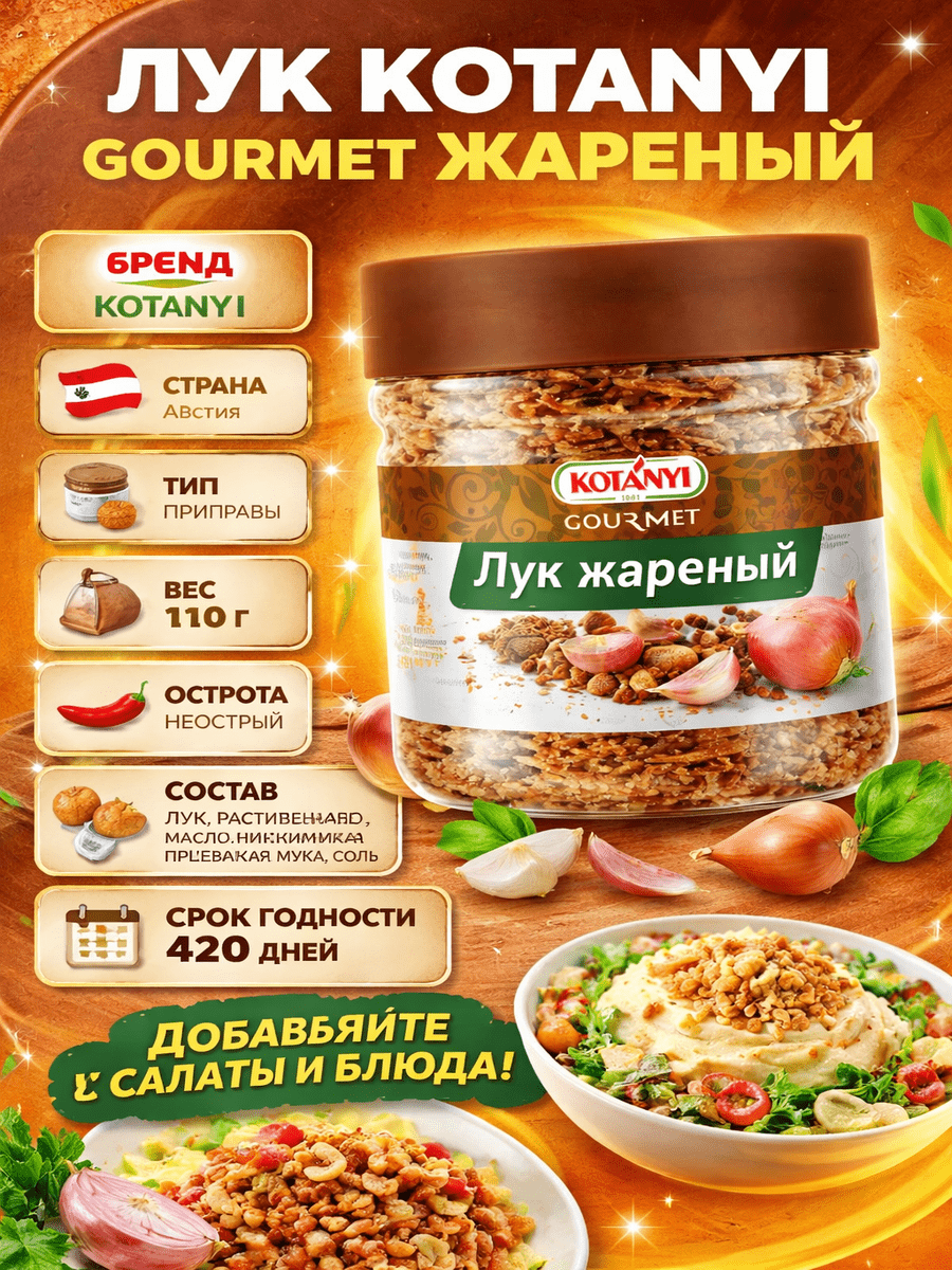 Лук Kotanyi Gourmet жареный, 110г