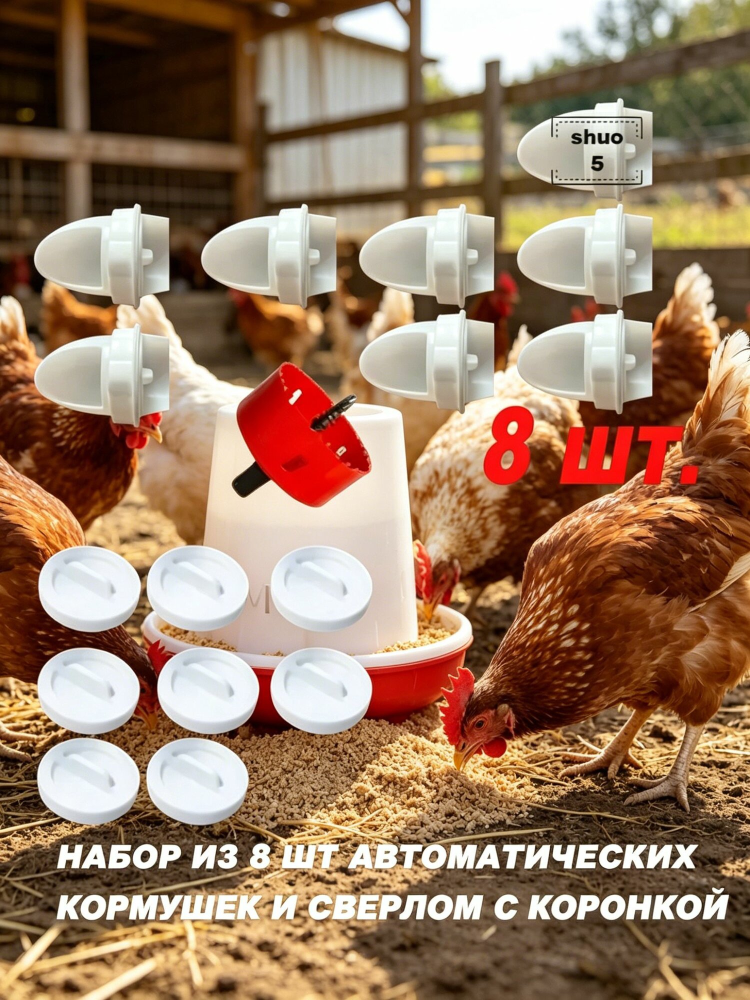 Кормушка для кур цыплят бройлеров перепелов уток гусей индеек птиц автоматическая 8 шт автокормушка для птиц кормушка для кур