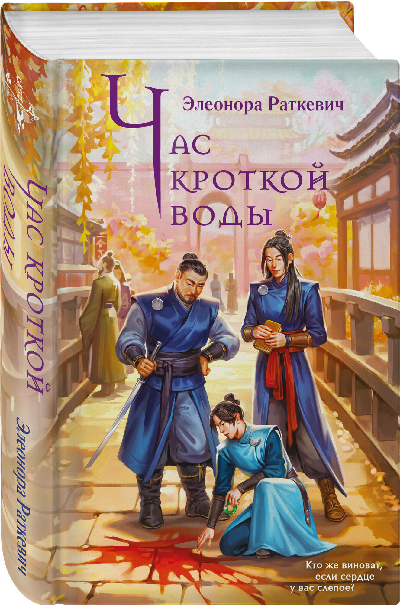 Раткевич Э. Г. Час кроткой воды