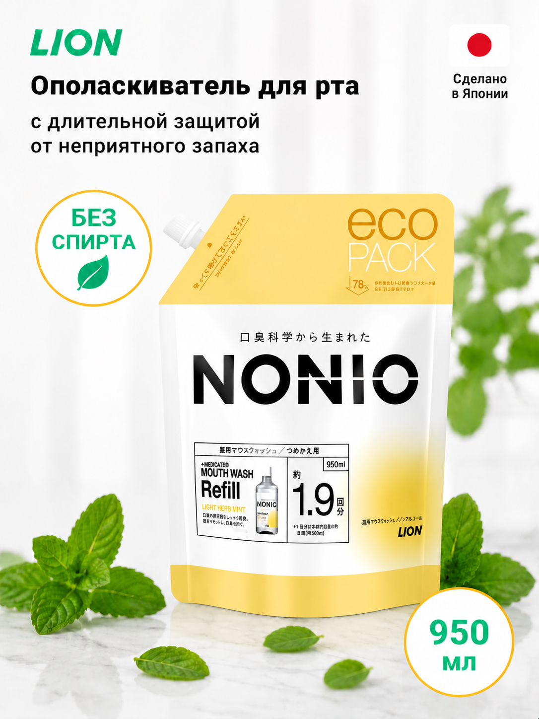 Ополаскиватель для рта Nonio без спирта, аромат трав и мяты 950мл