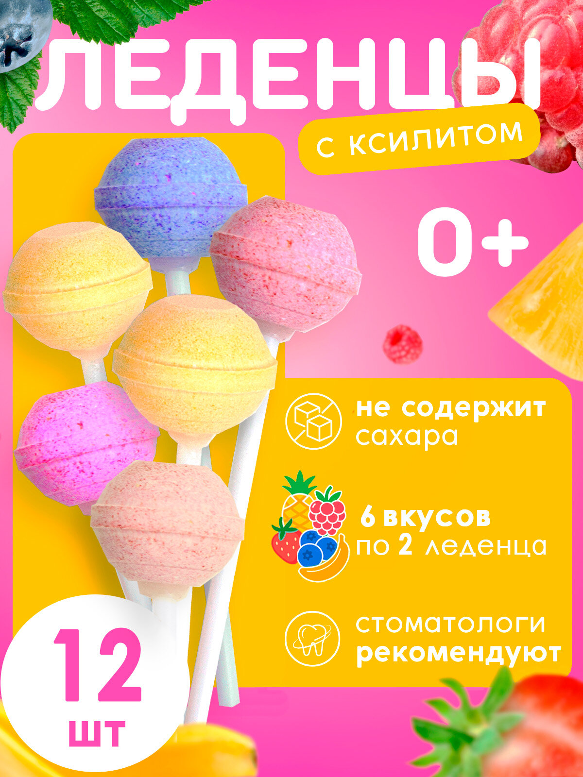 Леденцы на палочке с ксилитом без сахара, микс вкусов 12 штук