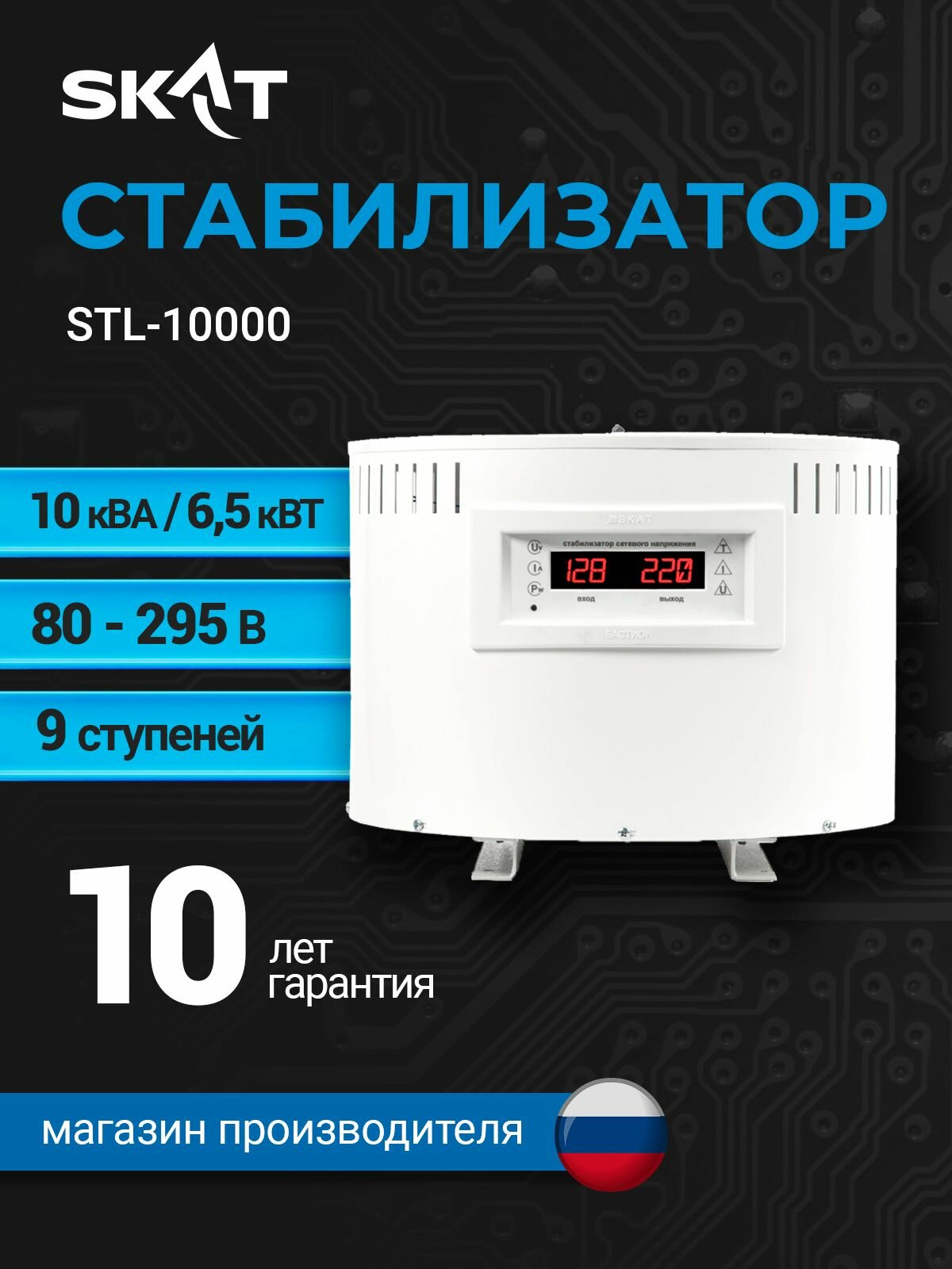 Стабилизатор напряжения SKAT STL-10000, 10 кВА, симисторный