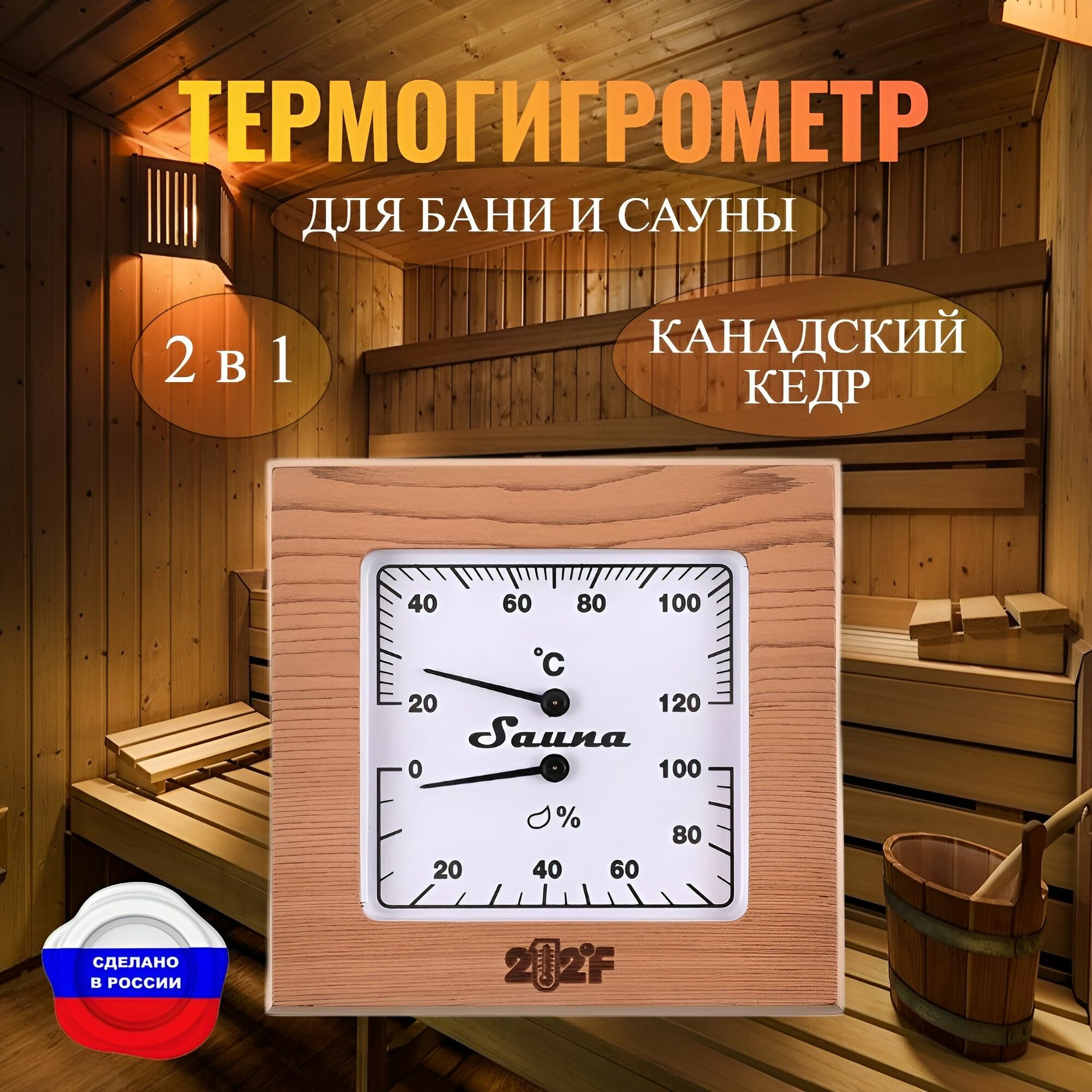 Термогигрометр 11-R, для бани, кедровый, двусторонний, настенное крепление