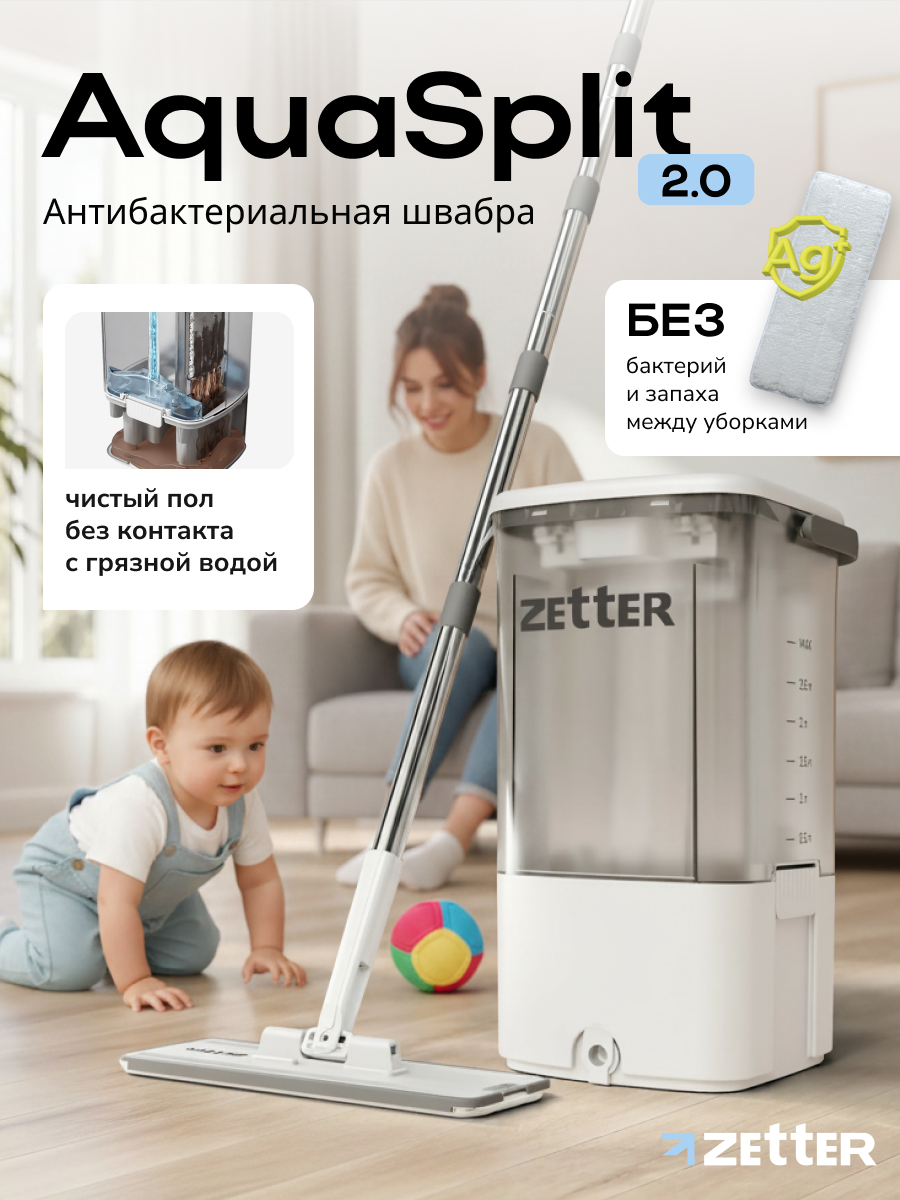 Система для уборки пола Zetter AquaSplit 2.0, швабра и ведро с отжимом и разделением воды, цвет белый