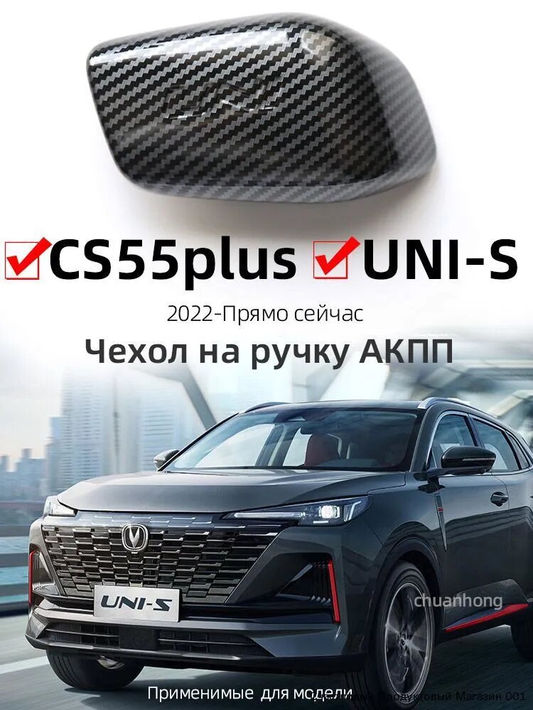 Обшивка автомобильная для Changan CS55 Plus UNI-S 2022-2025, карбон, чехол на ручку АКПП
