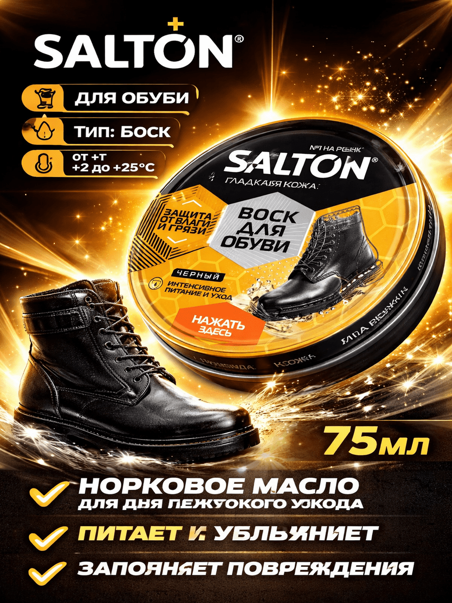Воск для обуви Salton для гладкой кожи черный, 75мл