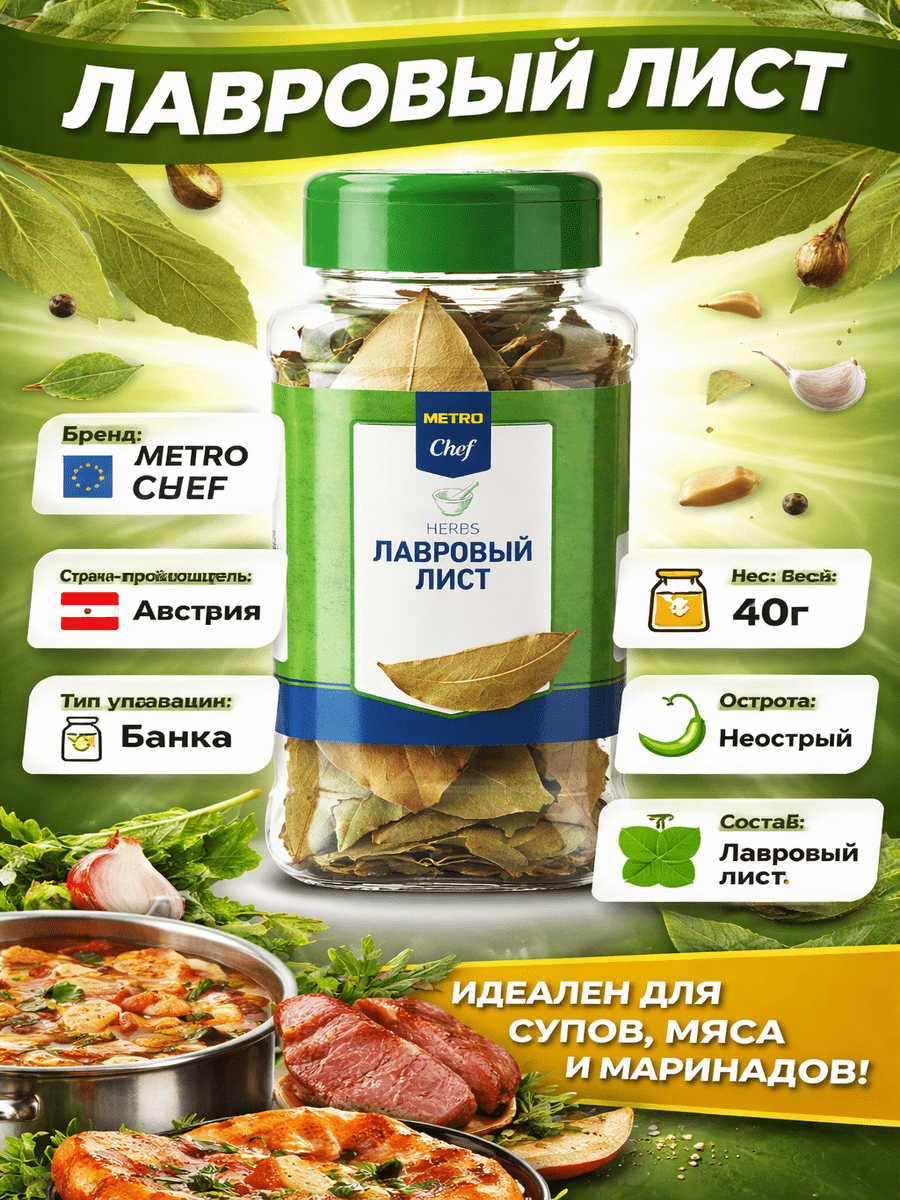 METRO Chef Лавровый лист, 40г