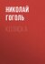 Коляска [Аудиокнига]