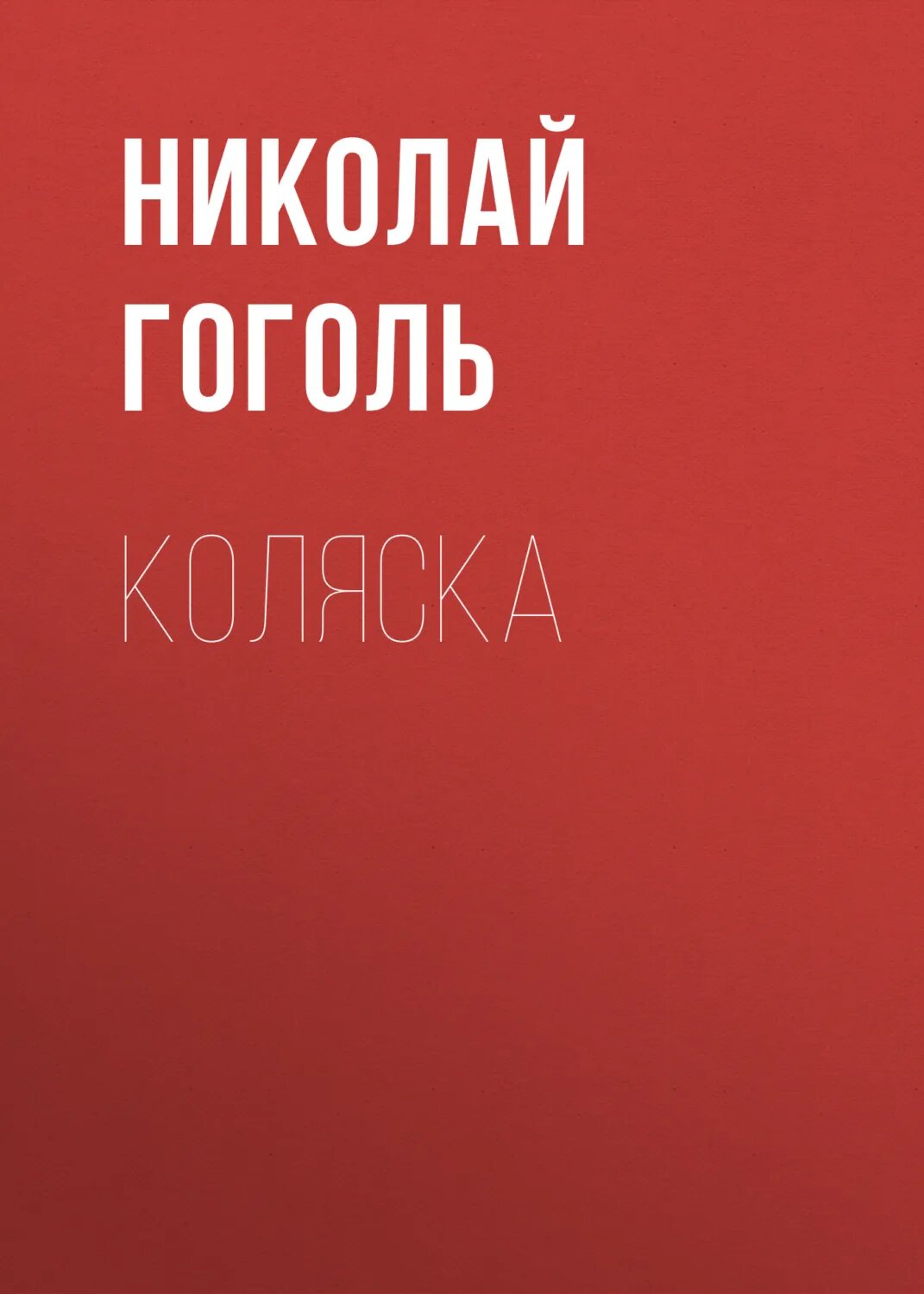 Коляска [Аудиокнига]