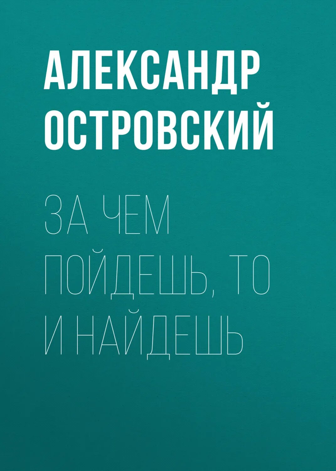 За чем пойдешь, то и найдешь [Аудиокнига]