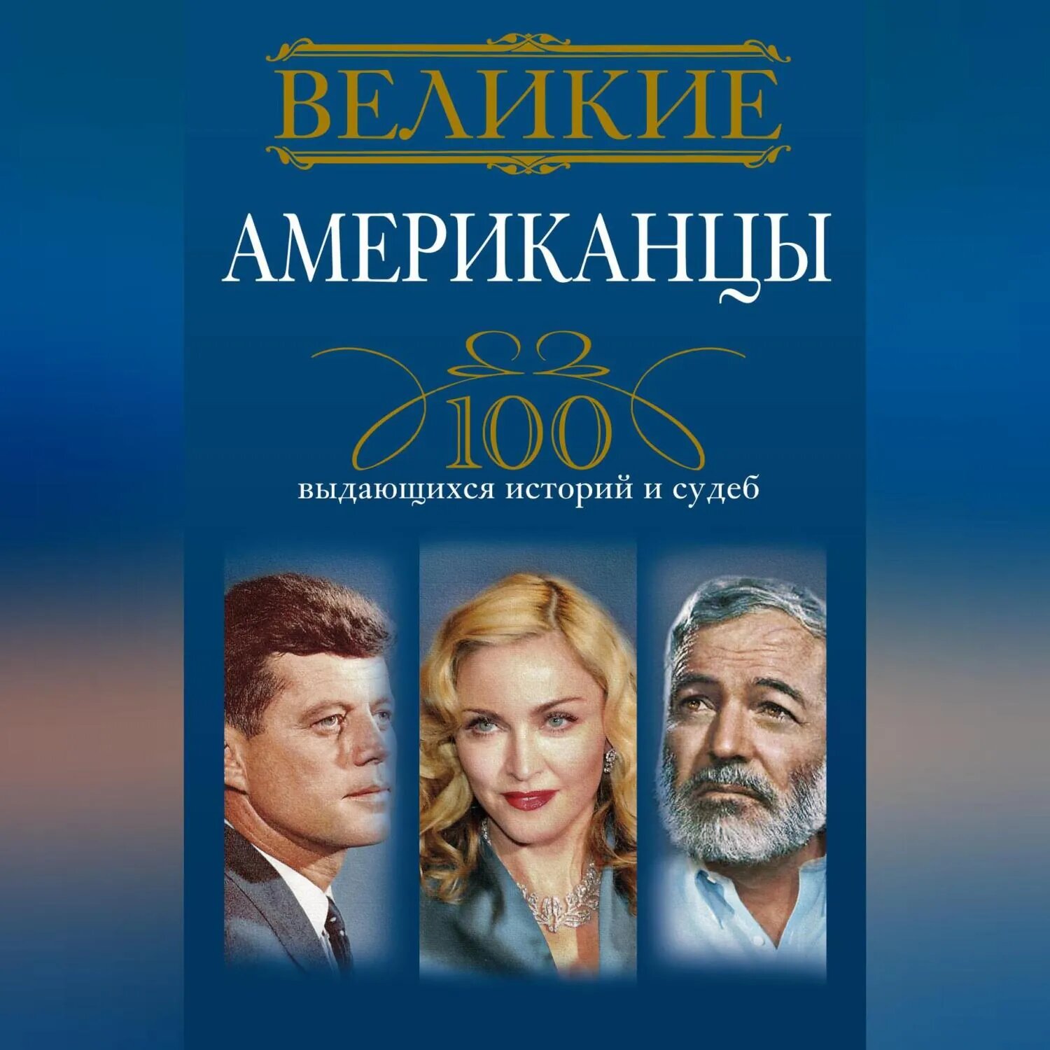 Великие американцы. 100 выдающихся историй и судеб [Аудиокнига]