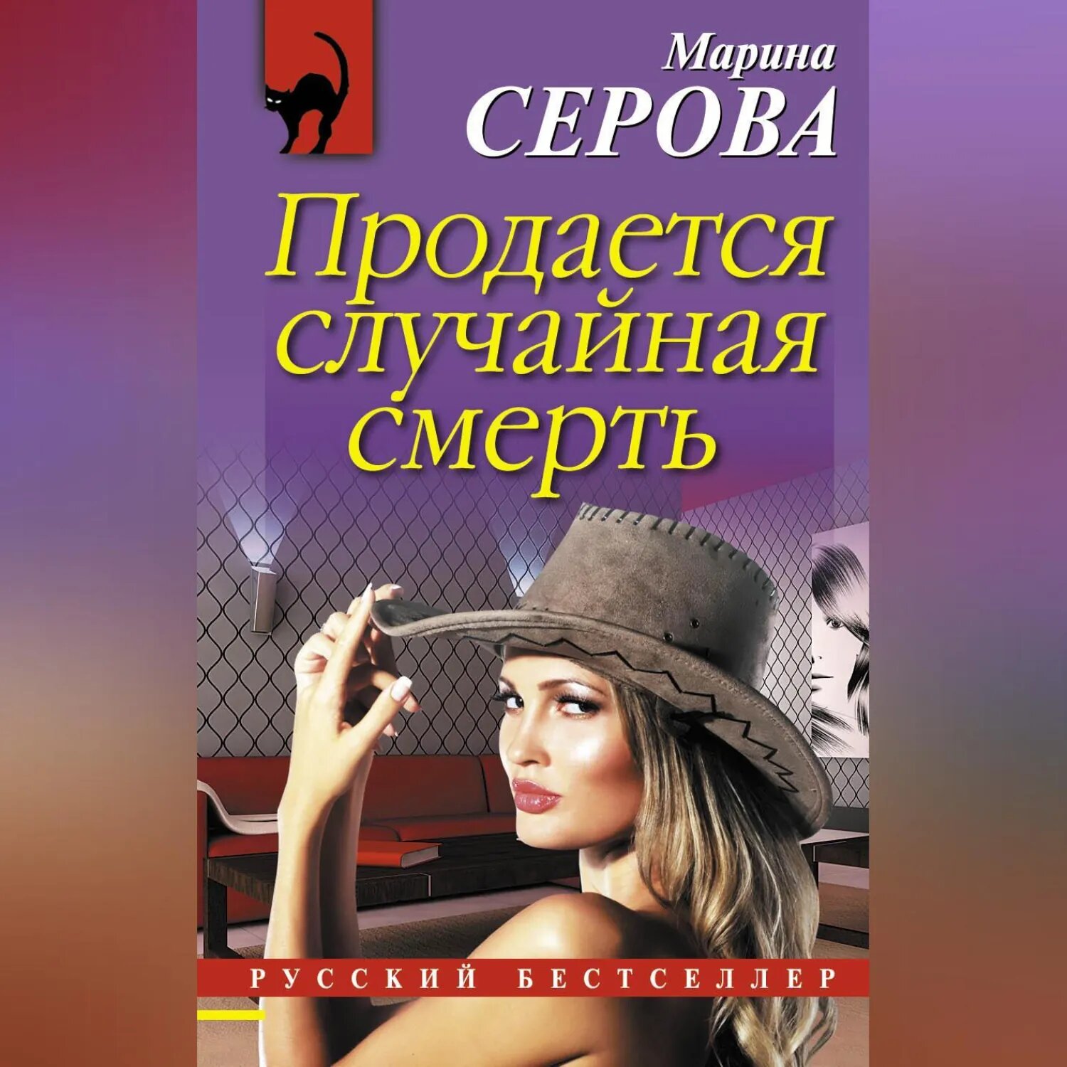Продается случайная смерть [Аудиокнига]
