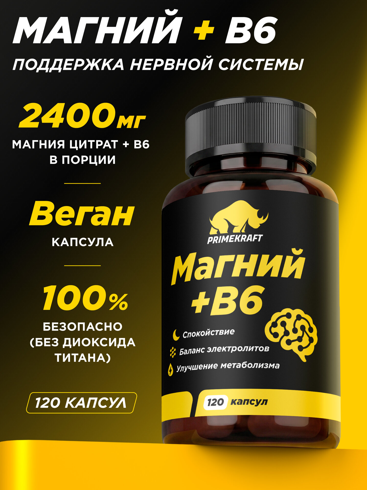 Витаминный комплекс Магний B6 (Mg+Витамин Б6) PRIMEKRAFT, 120 капсул 2400 мг / цитрат магния