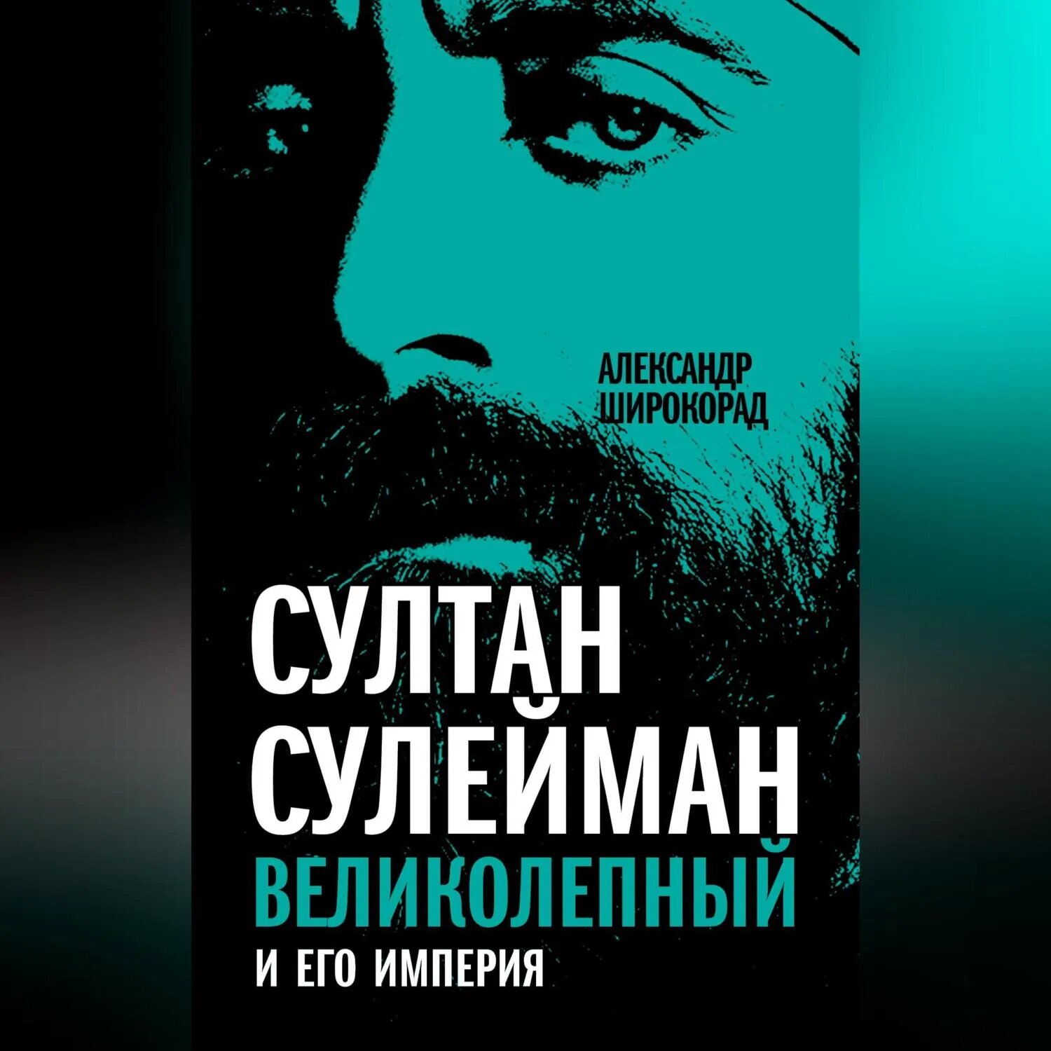 Султан Сулейман Великолепный и его империя [Аудиокнига]