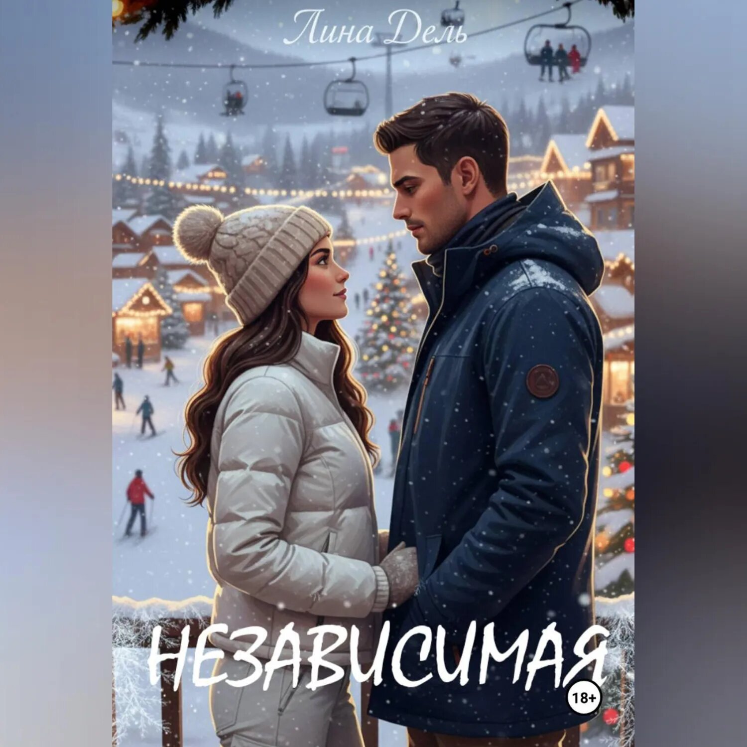 Независимая [Аудиокнига]