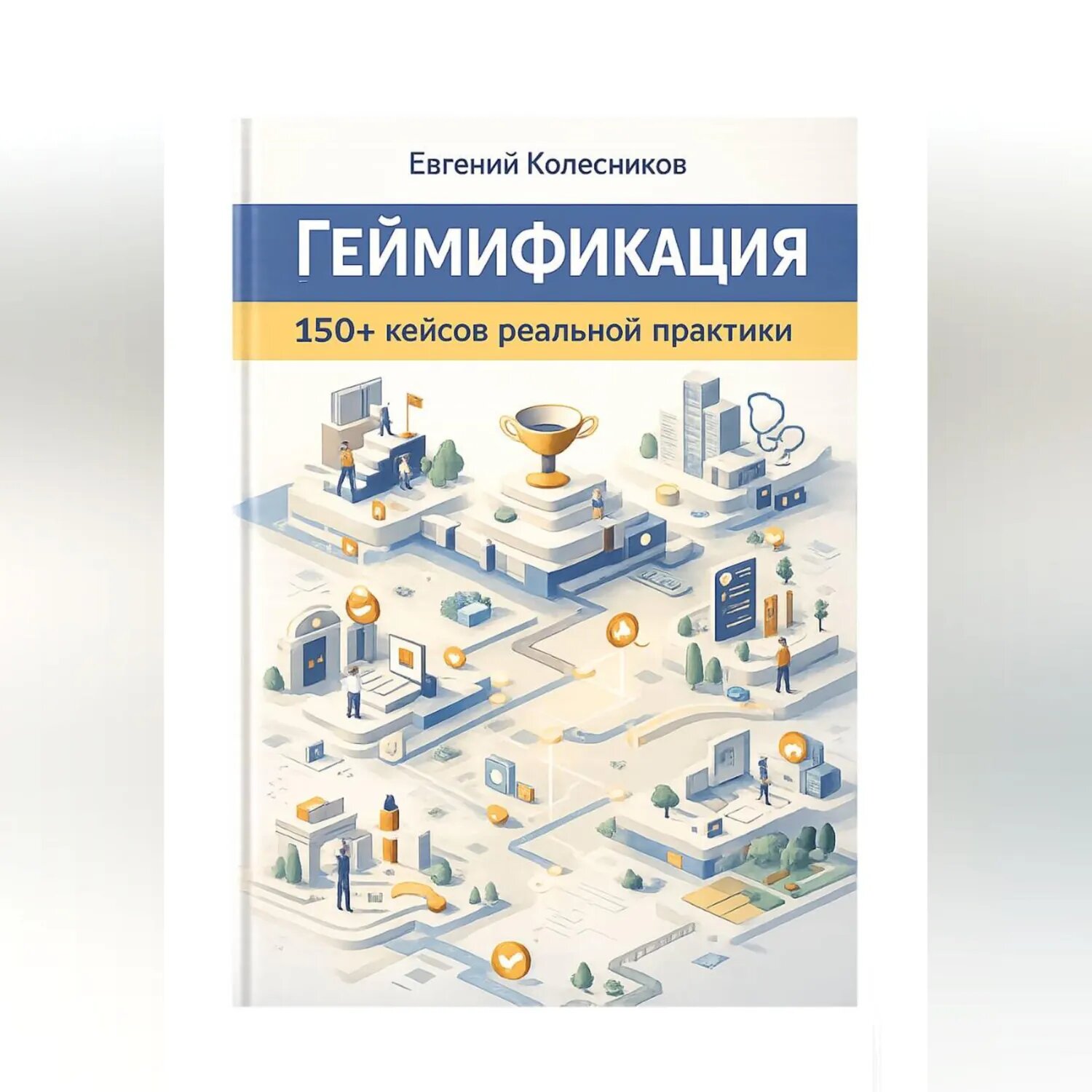Геймификация 150+ кейсов реальной практики [Аудиокнига]