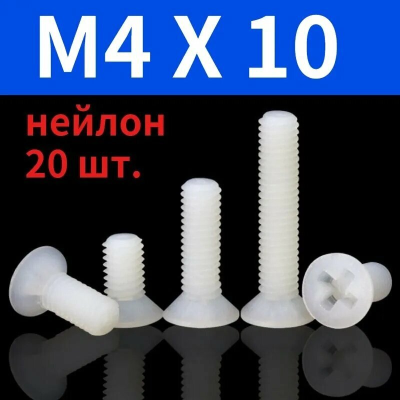 Винт M4 x 4 x 10 мм, головка: Потайная, 20 шт.
