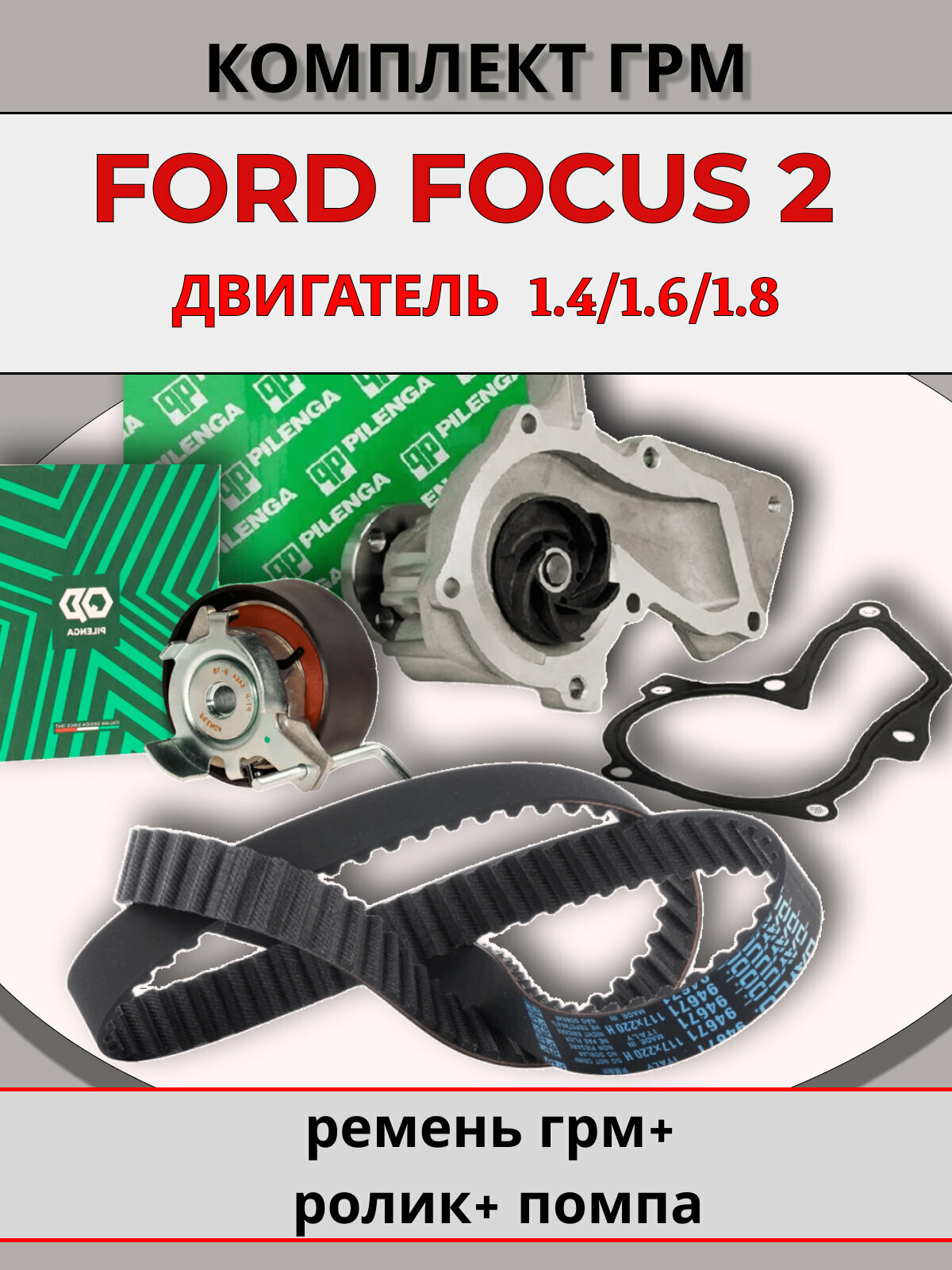 Комплект ГРМ для Форд Фокус 2 (1,8-2,0 / 1,4 -16) и Zetec , ремень, ролик, помпа