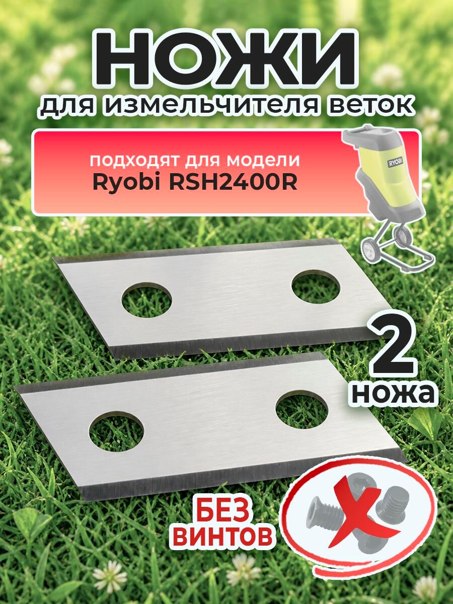 Ножи для измельчителя садового Ryobi RSH2400R, 2 шт.