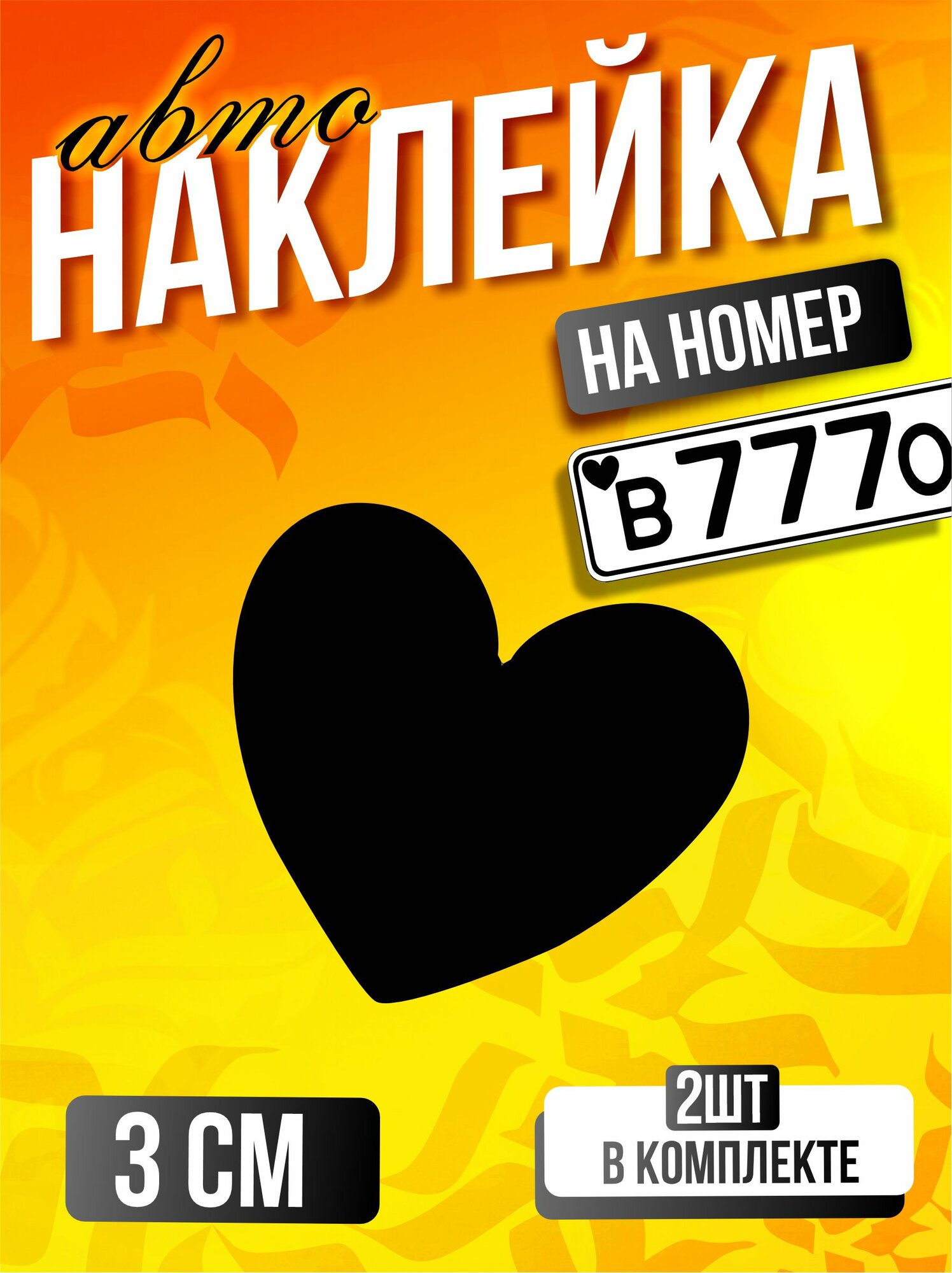 Наклейка на авто сердце