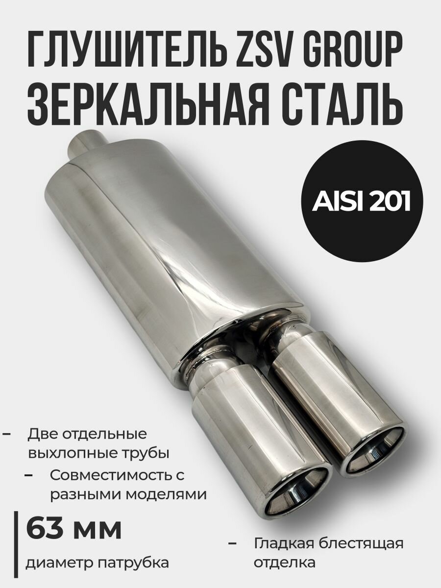 Глушитель зеркальный прямоточный с насадками 63*76x2мм