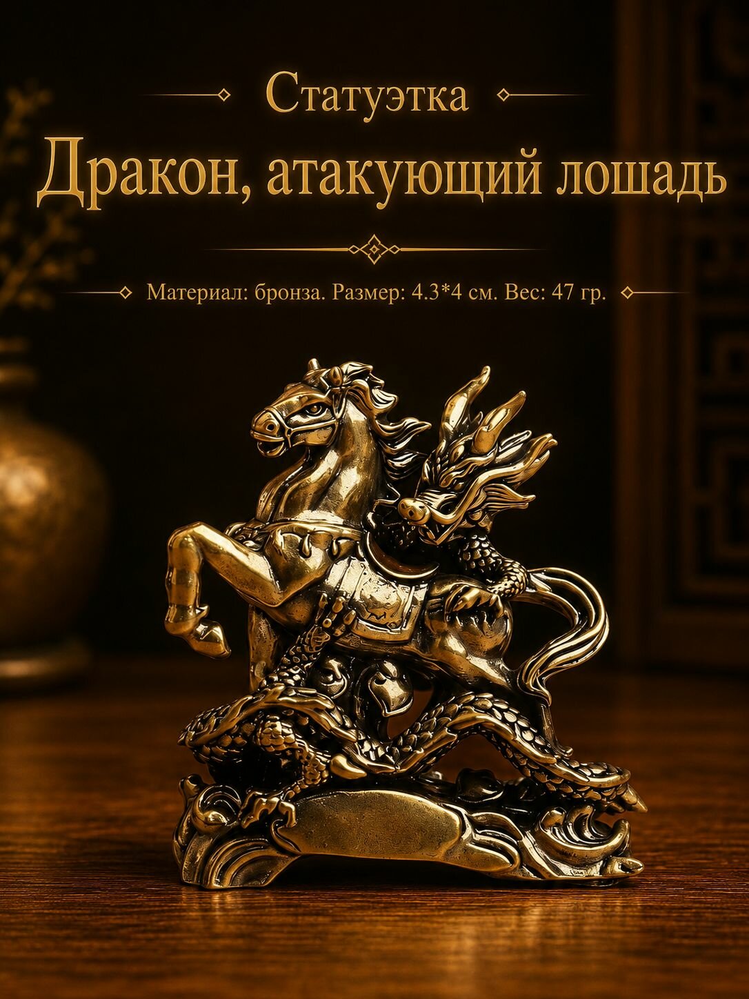 Статуэтка "Дракон, атакующий лошадь" Фэн-Шуй, бронза (4.3*4 см.)