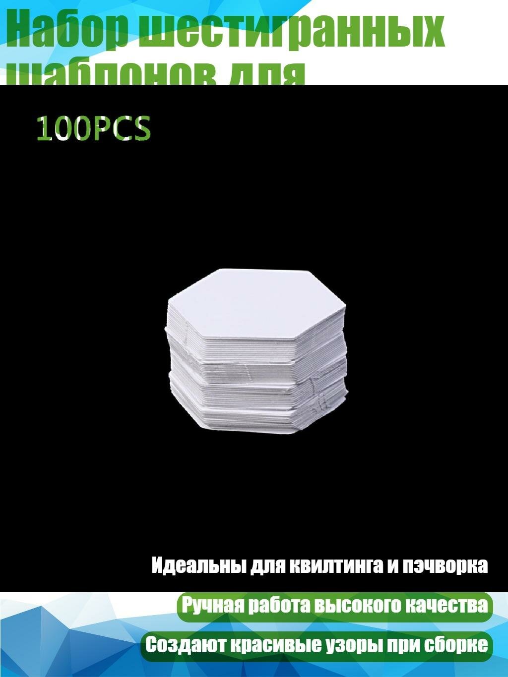 Набор шестигранных шаблонов для пэчворка, 8MM