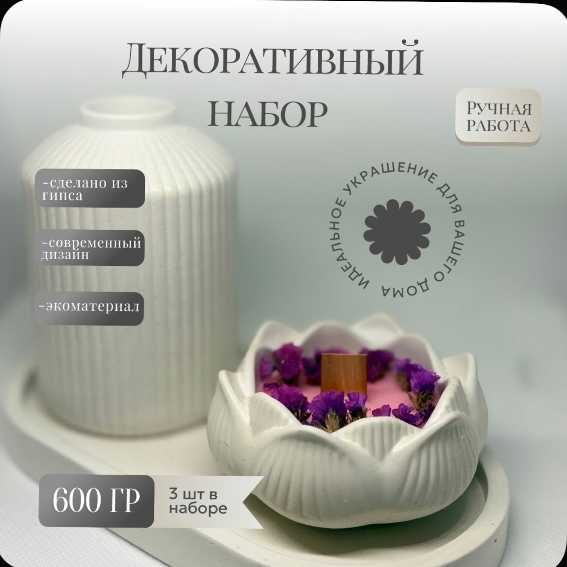Декоративный набор из гипса ( в набое поднос, ваза, свеча)
