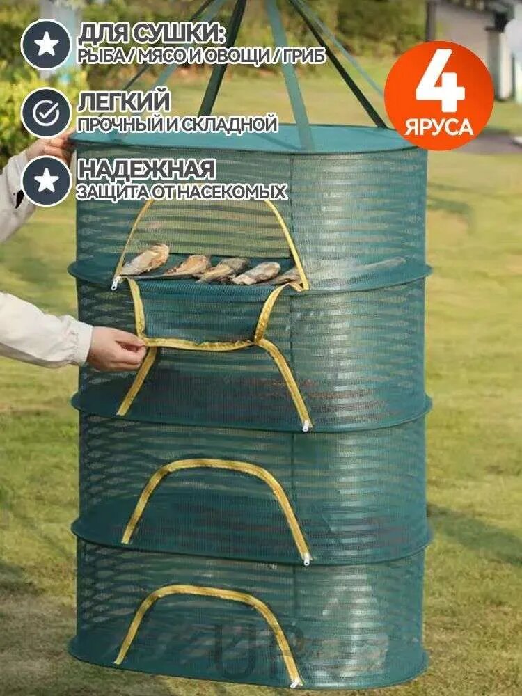 Сушилка для рыбы, мяса, овощей, фруктов, подвесная, сетка60x40x88