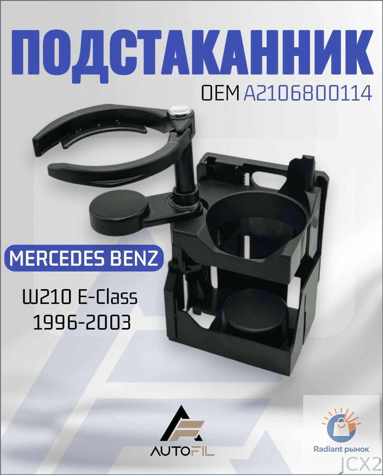 Подстаканник Mercedes Benz W210 / a2106800114-JCX2