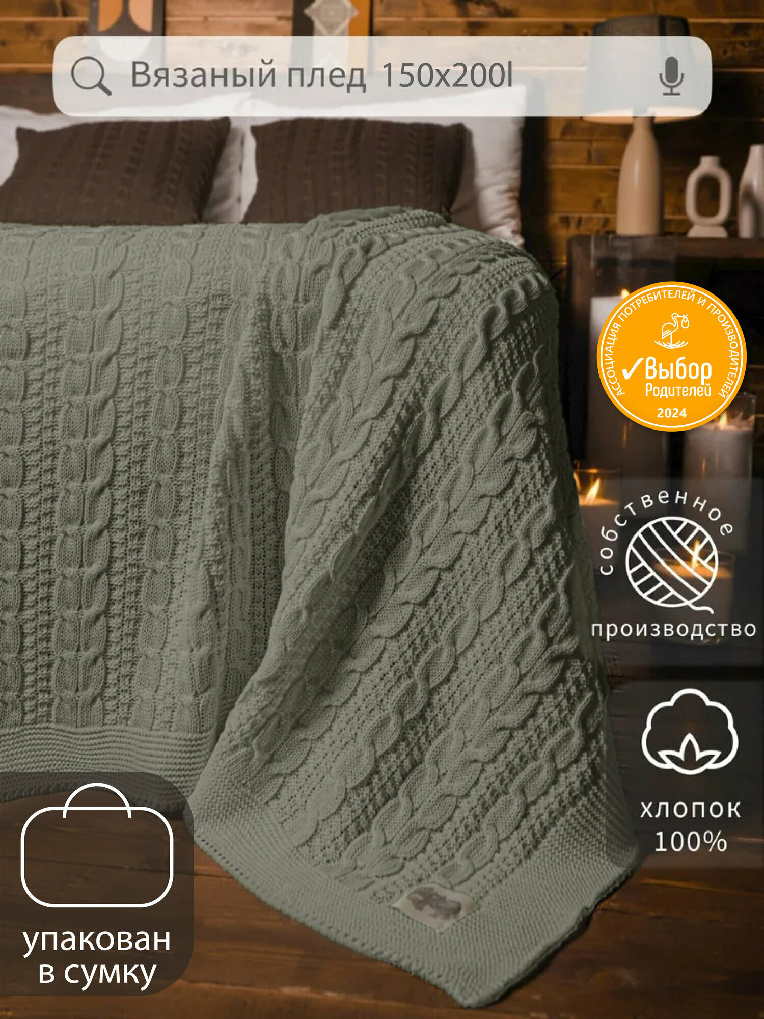 Плед 150х200, вязаный, Warm Whiff, хлопок 100%, покрывало на кровать, на диван, на кресло, большой, в подарочной сумке