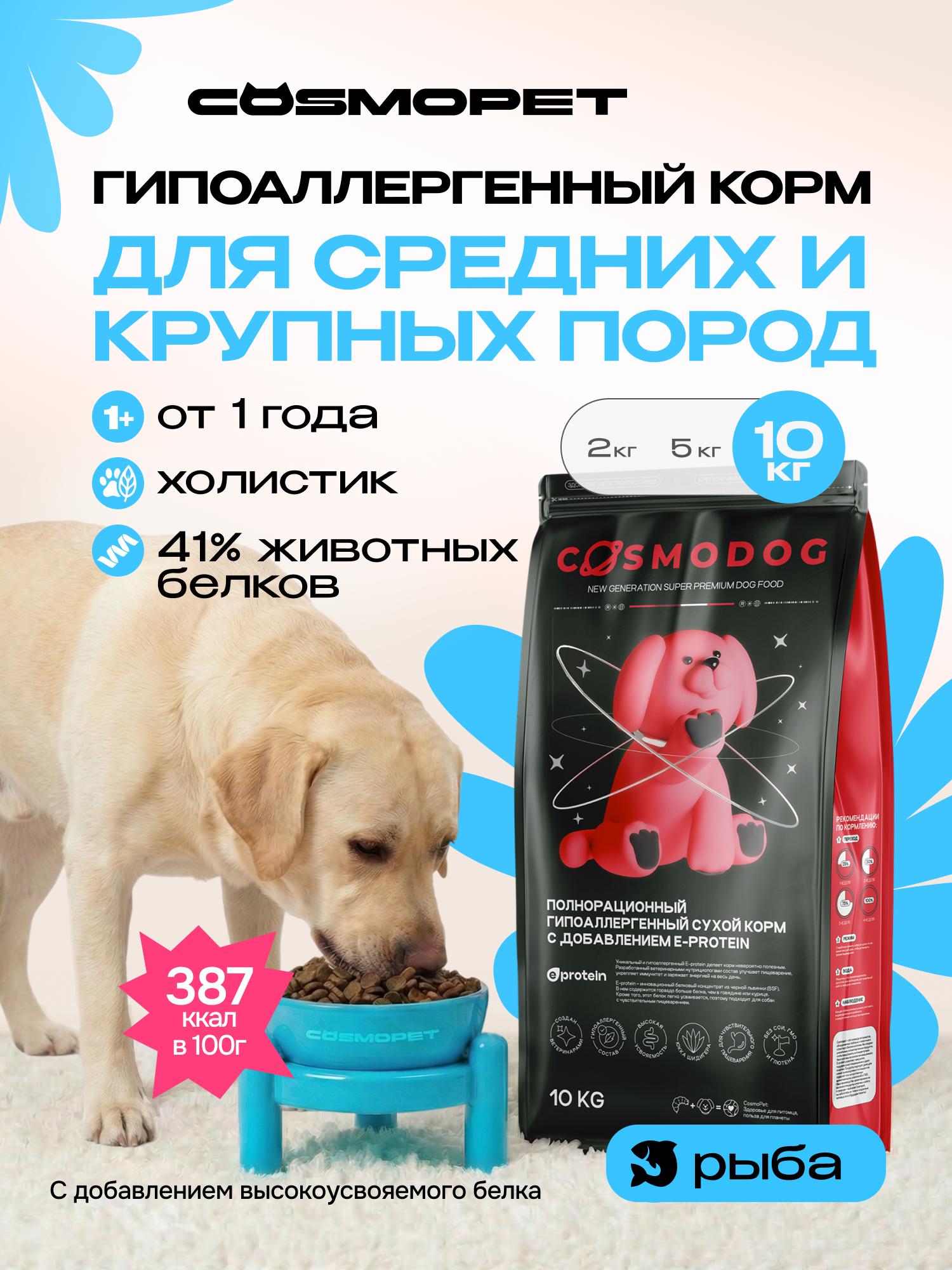 Корм для собак сухой с рыбой 10 кг Cosmodog гипоаллергенный холистик супер премиум-класса для крупных и средних пород