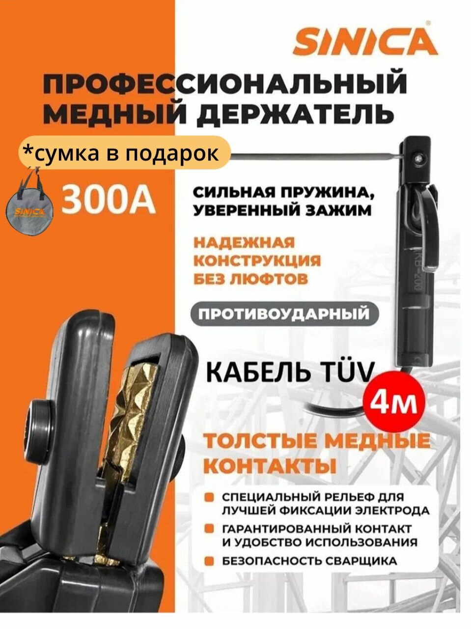 Электрододержатель + сумка в подарок Sinica WAT1604 сварочный медный с кабелем 4м, 300А, 16кв. мм, DX25