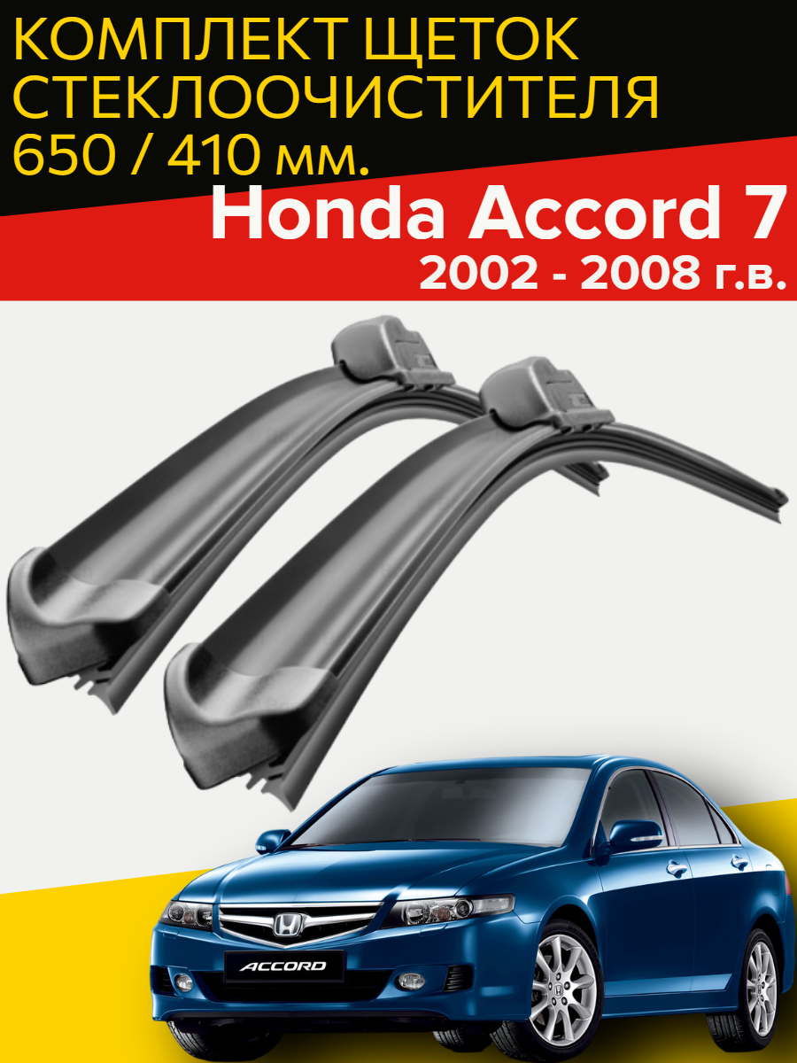 Щетки стеклоочистителя для Honda Accord 7 ( 2002 - 2008 г. в. ) 650 и 410 мм / Дворники для автомобиля хонда аккорд 7