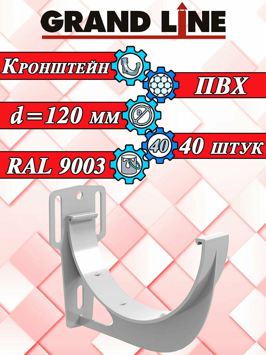 Кронштейн желоба 40 штук Grand Line ПВХ пломбир RAL 9003 (d 120 мм) крюк короткий водосточной системы Гранд Лайн (120/90) белый элемент водостока для крыши