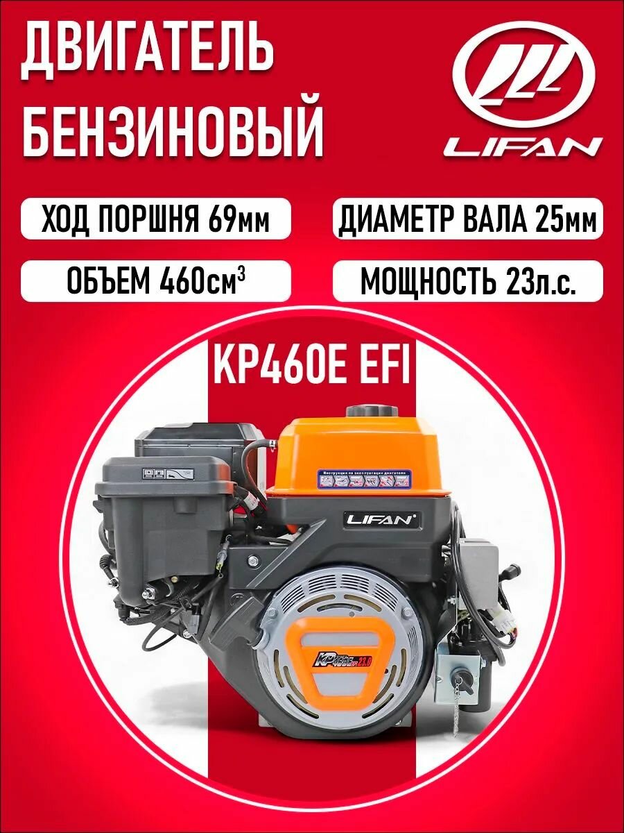 Двигатель LIFAN 23 л. с. KP460E, EFI (инжектор) с катушкой 18А, электростартер (460сс, вал d25)